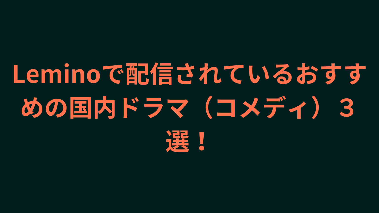 Leminoで配信されているおすすめの国内ドラマ（コメディ）3選！ - 動画配信サービスNO1
